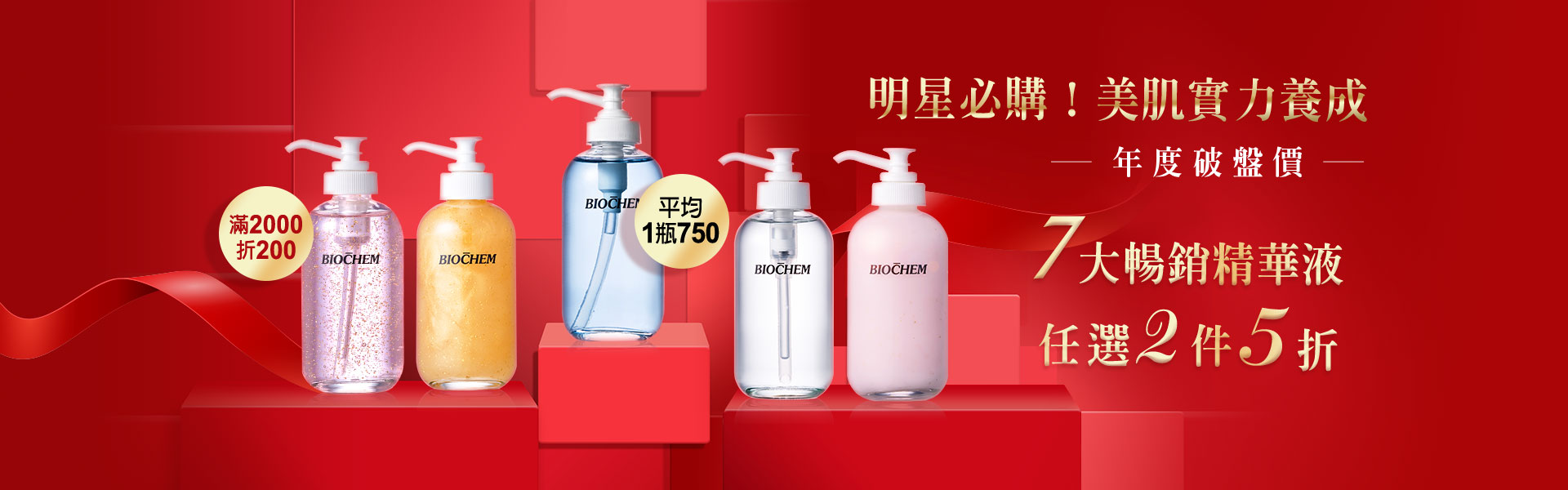 ARWIN雅聞集團‧BIOCHEM倍優DIY微分類保養品‧