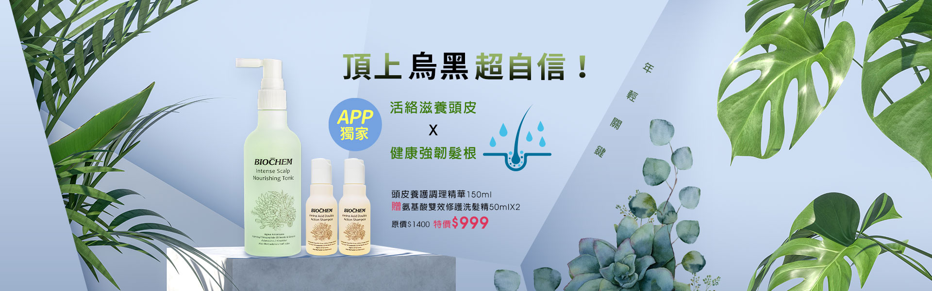 ARWIN雅聞集團‧BIOCHEM倍優DIY微分類保養品‧