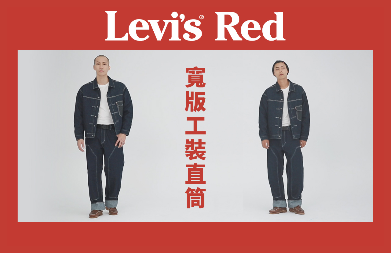LEVI’S RED 再次大膽顛覆！ 前衛原創赤吒風型的潮流“寬X酷”主義 - A GOOD MAG 好誌