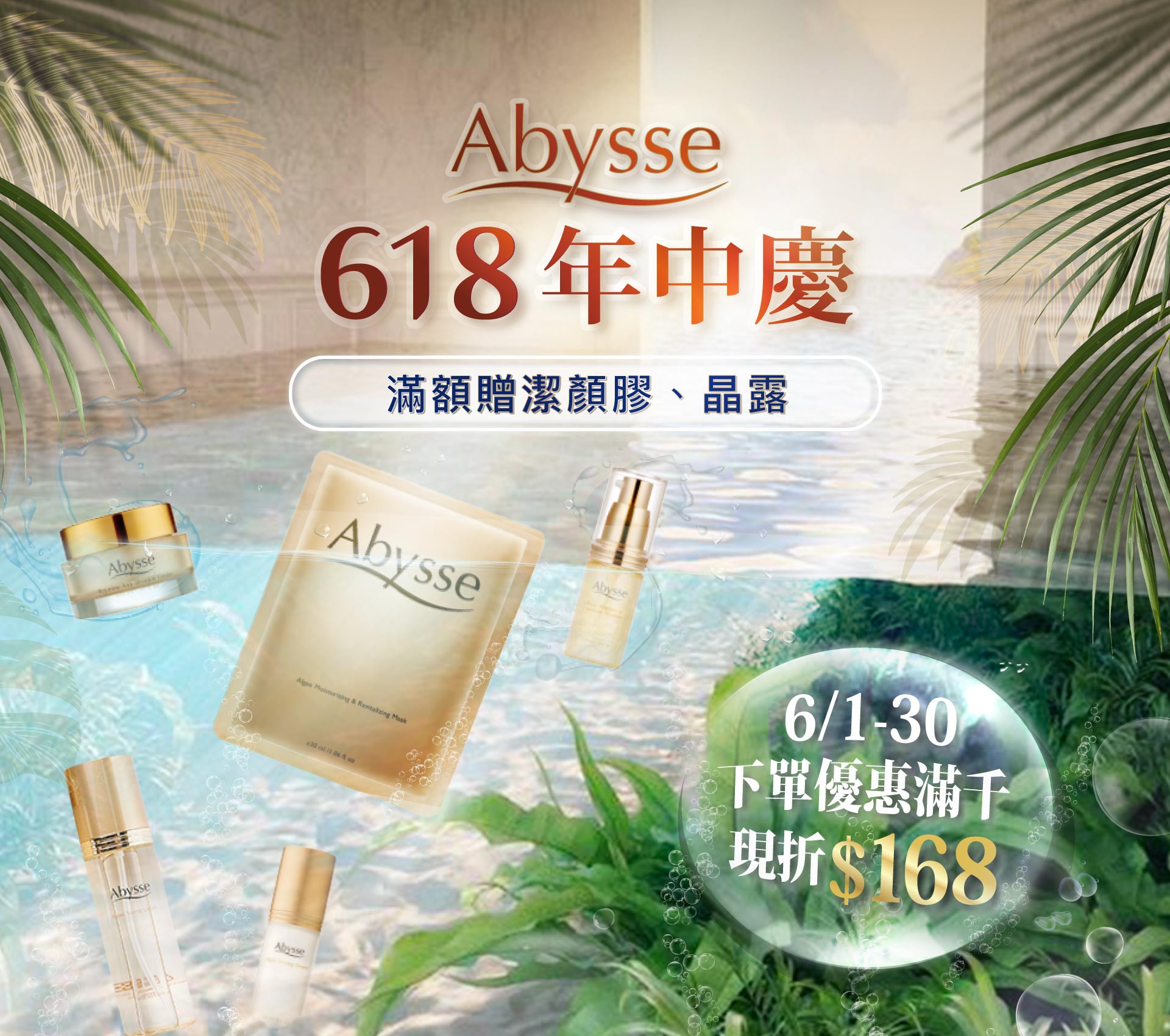 Abysse 保濕抗老關鍵，凍齡從此刻開始！