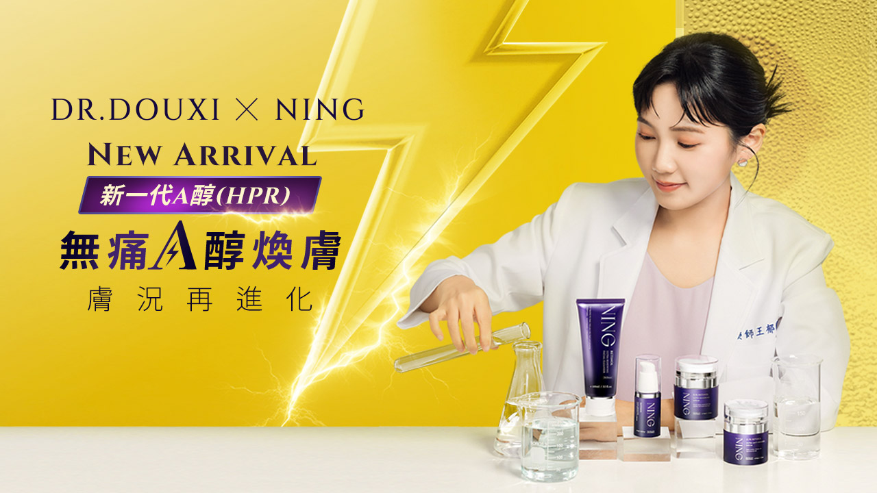 Dr.Douxi朵璽X NING郁甯聯名 A醇極緻系列