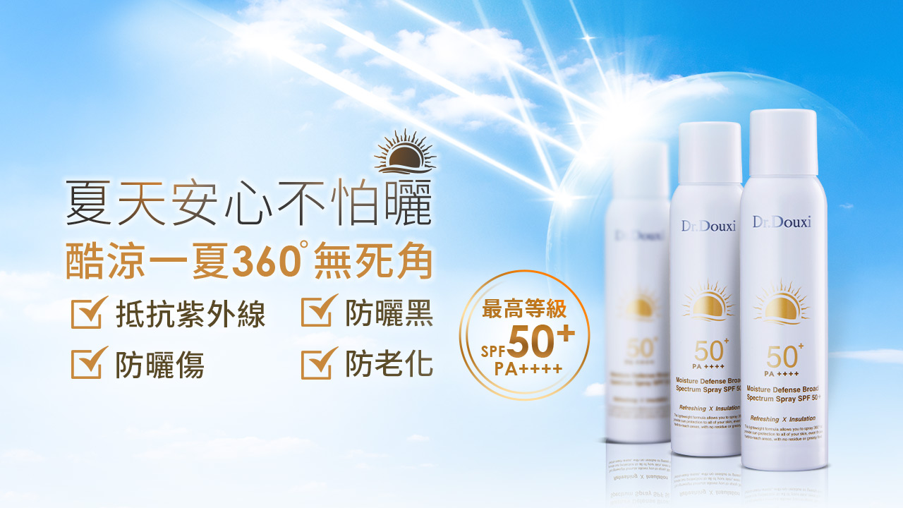 Dr.Douxi 朵璽 安心不怕曬防曬噴霧SPF50+ PA++++