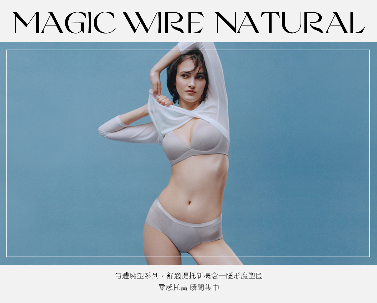 Magic Wire Natural 勻體魔塑系列