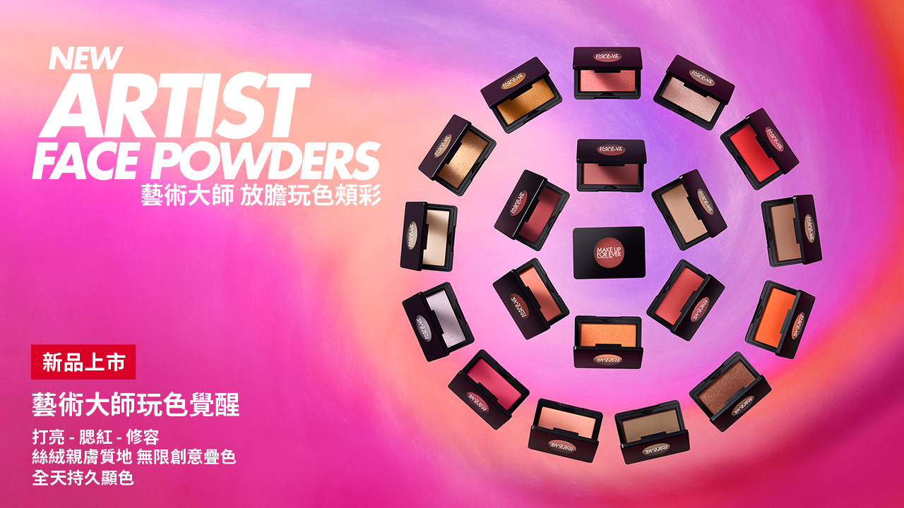 MAKE UP FOR EVER台灣官方線上旗艦店 l 法國專業彩妝PROFESSIONAL-PARIS