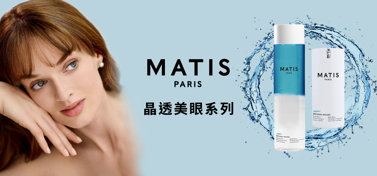 MATIS 法國專業沙龍保養品牌