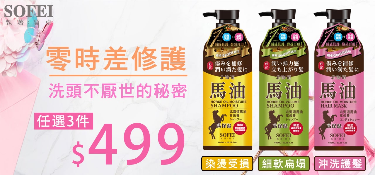 SOFEI 舒妃玩美魔髮 官方網站