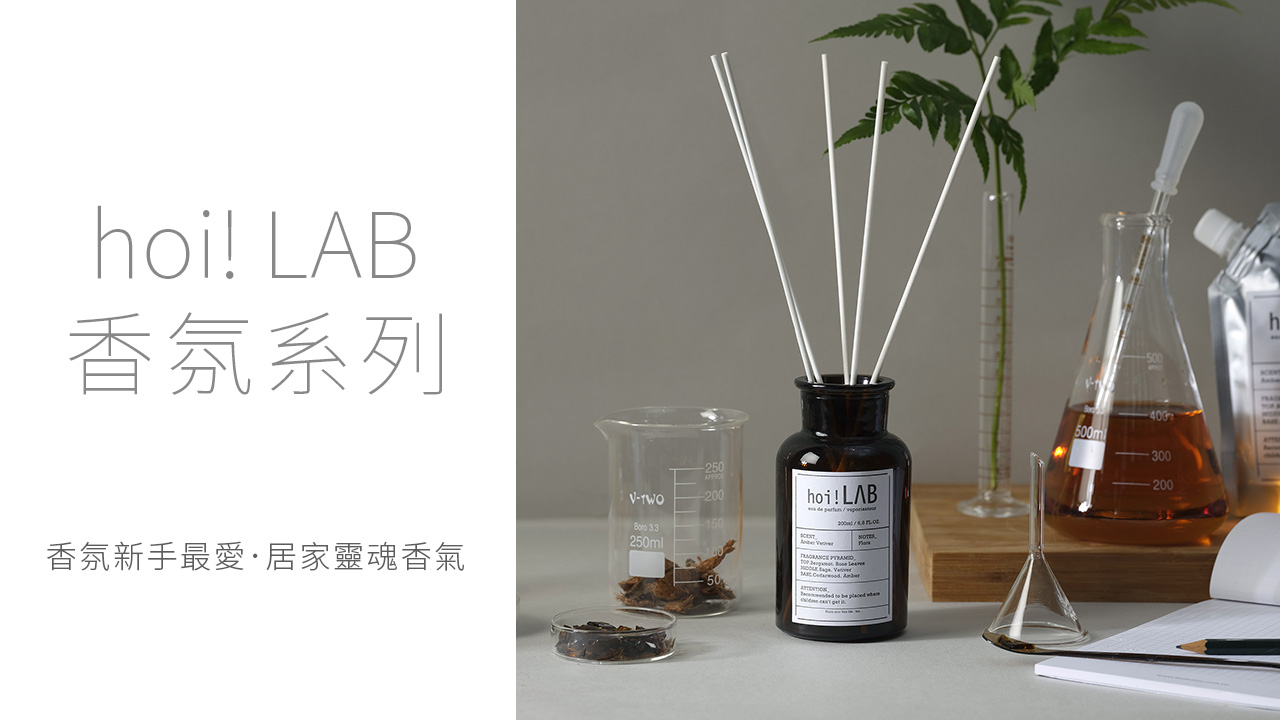 hoi!好好生活 | hoi! LAB 香氛系列