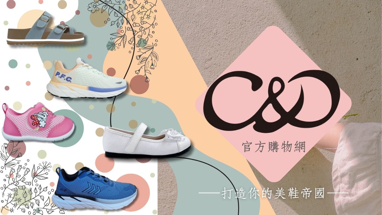 C&D官方購物網站－打造你的美鞋帝國