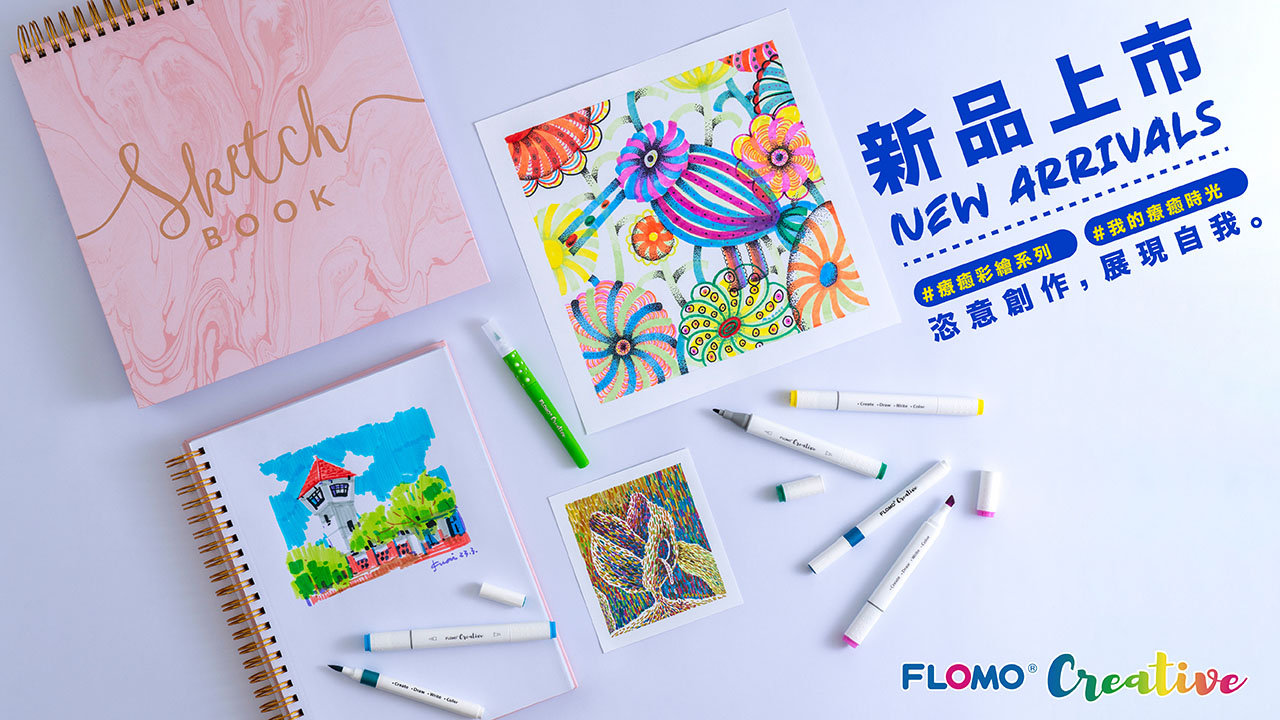 FLOMO富樂夢Creative療癒彩繪系列新品新上市！