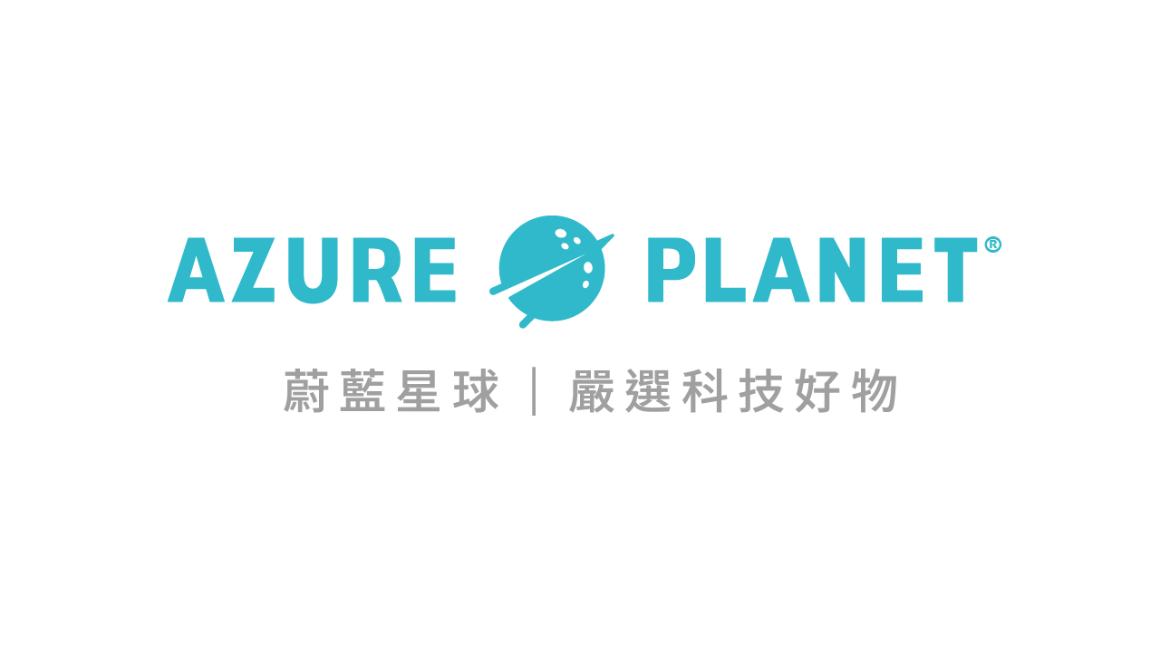 蔚藍星球 Azure Planet｜嚴選科技好物