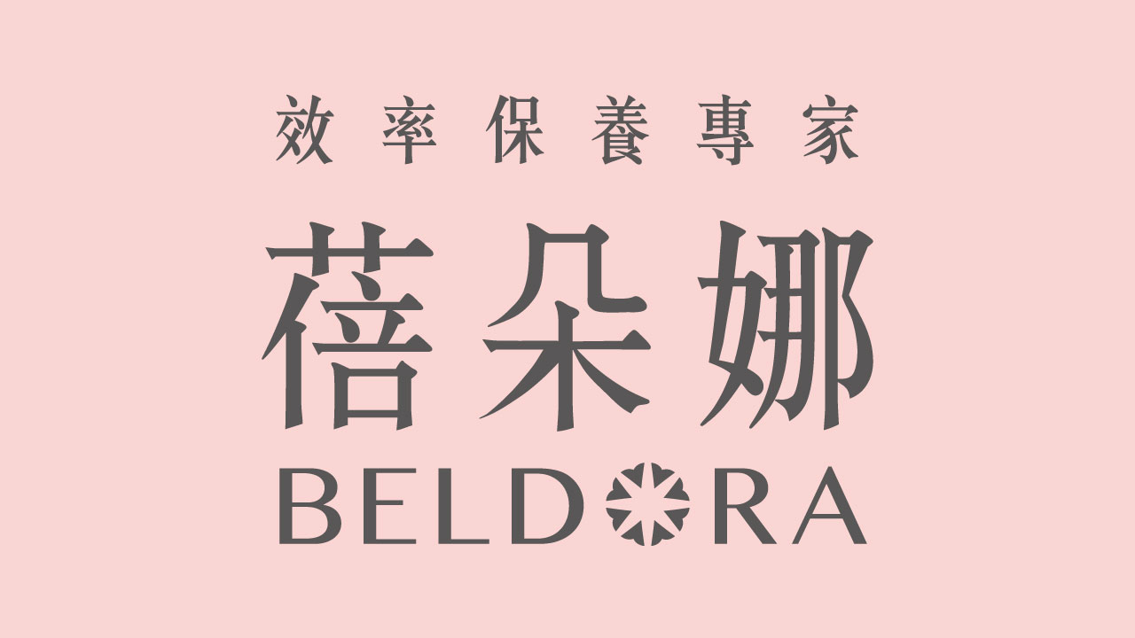 蓓朵娜 BELDORA 官方網站