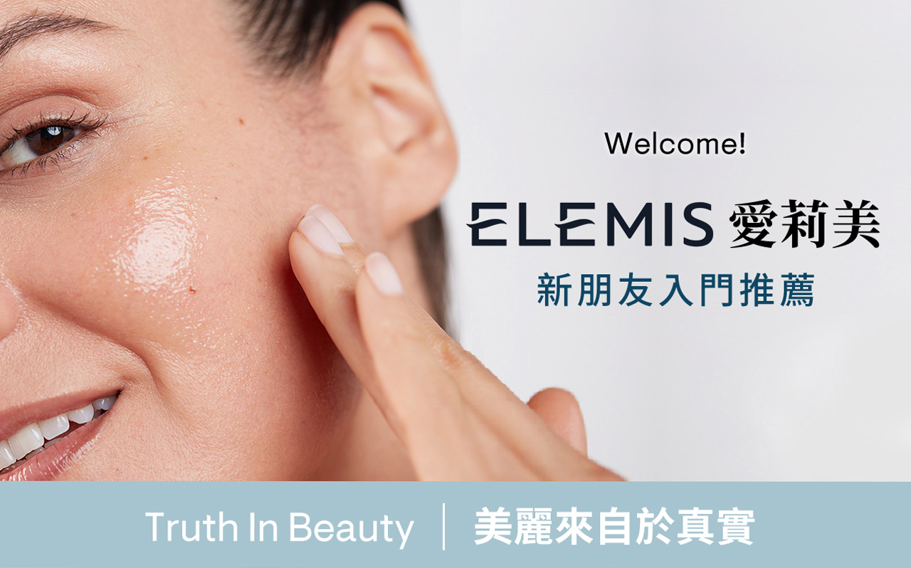 ELEMIS 新朋友入門推薦