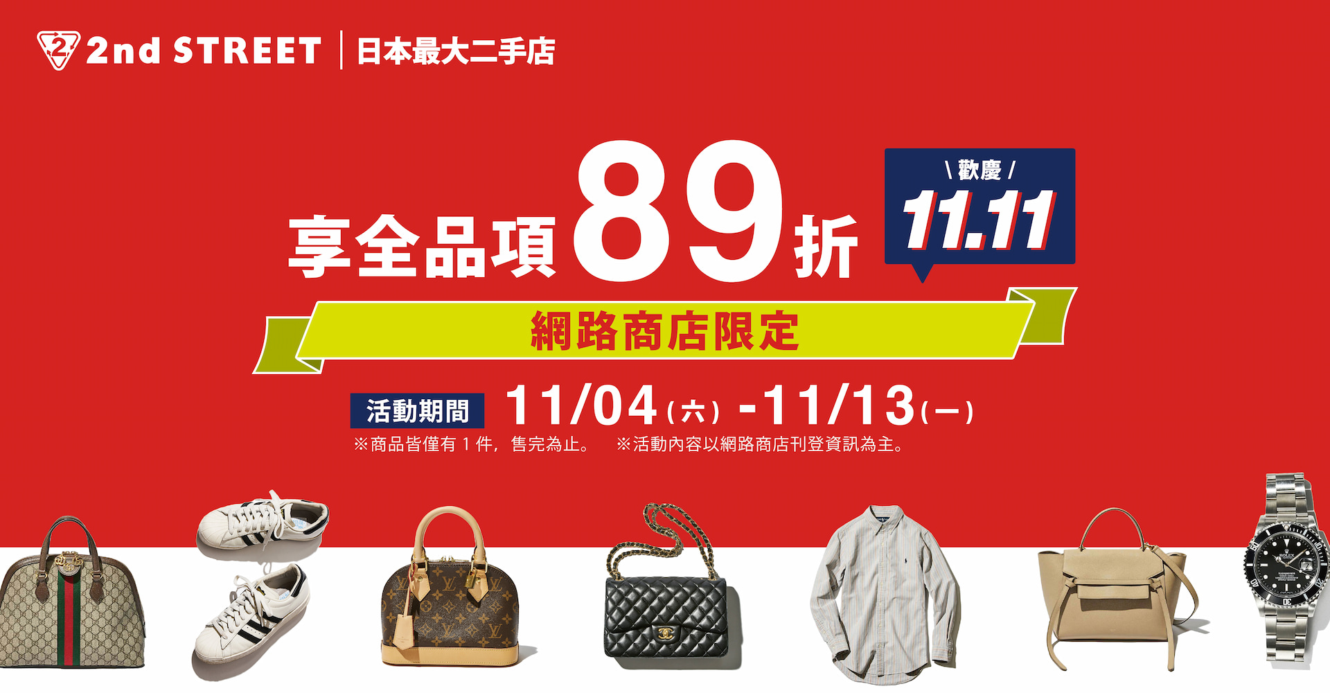 2nd STREET TAIWAN 官方網路商店【日本最大二手店】全館免運中！