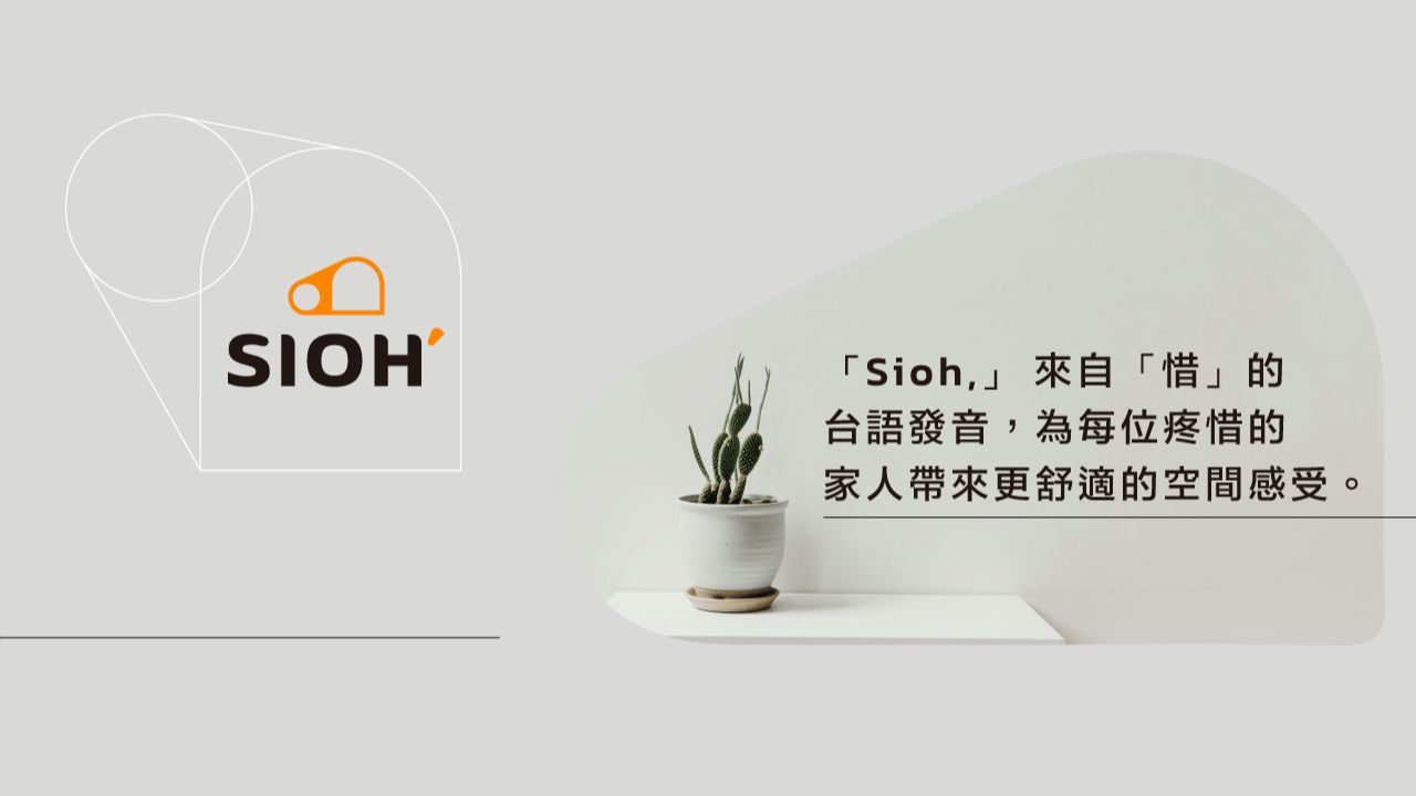 Sioh,惜－專業智慧家庭電商品牌，疼惜你的生活