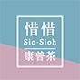 惜惜 sio-sioh