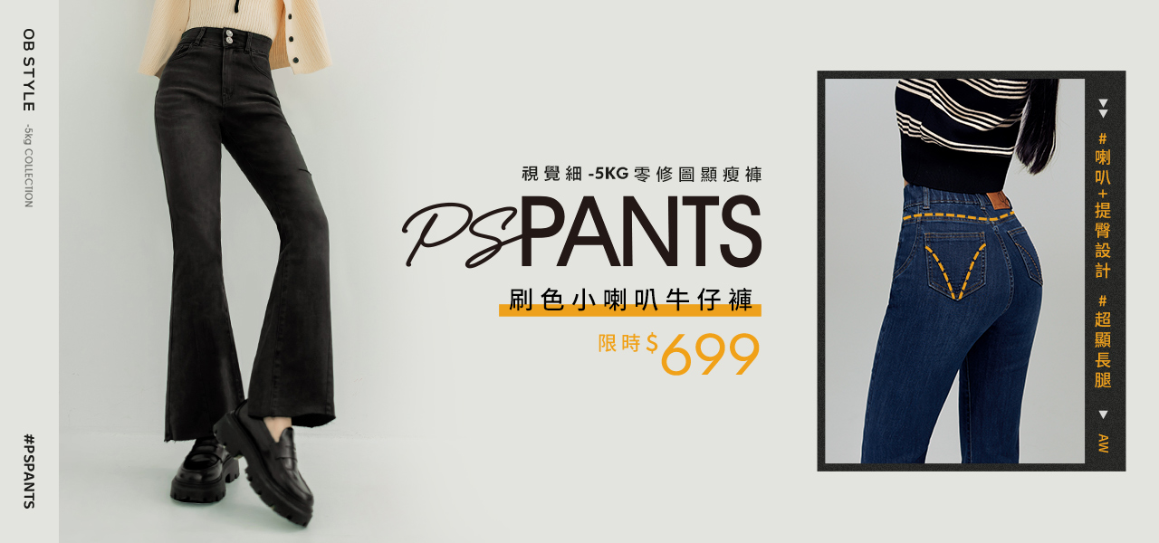 -5KG｜美型修修褲｜OB嚴選高CP值人氣熱銷服飾，流行服飾品牌
