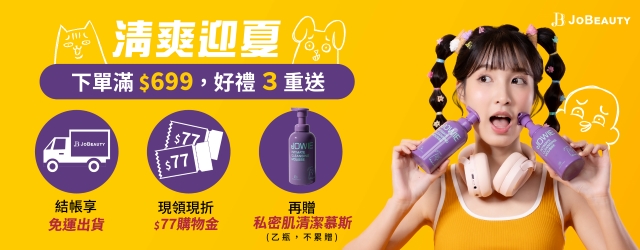 JoBeauty 就愛美一刻