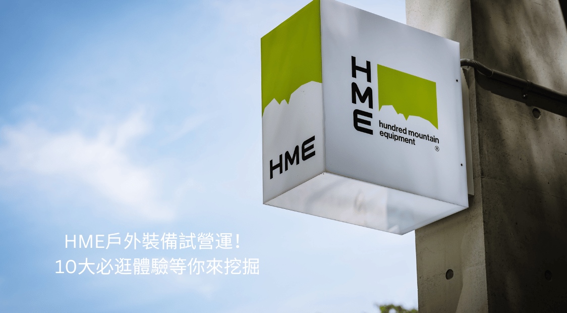 HME 戶外裝備