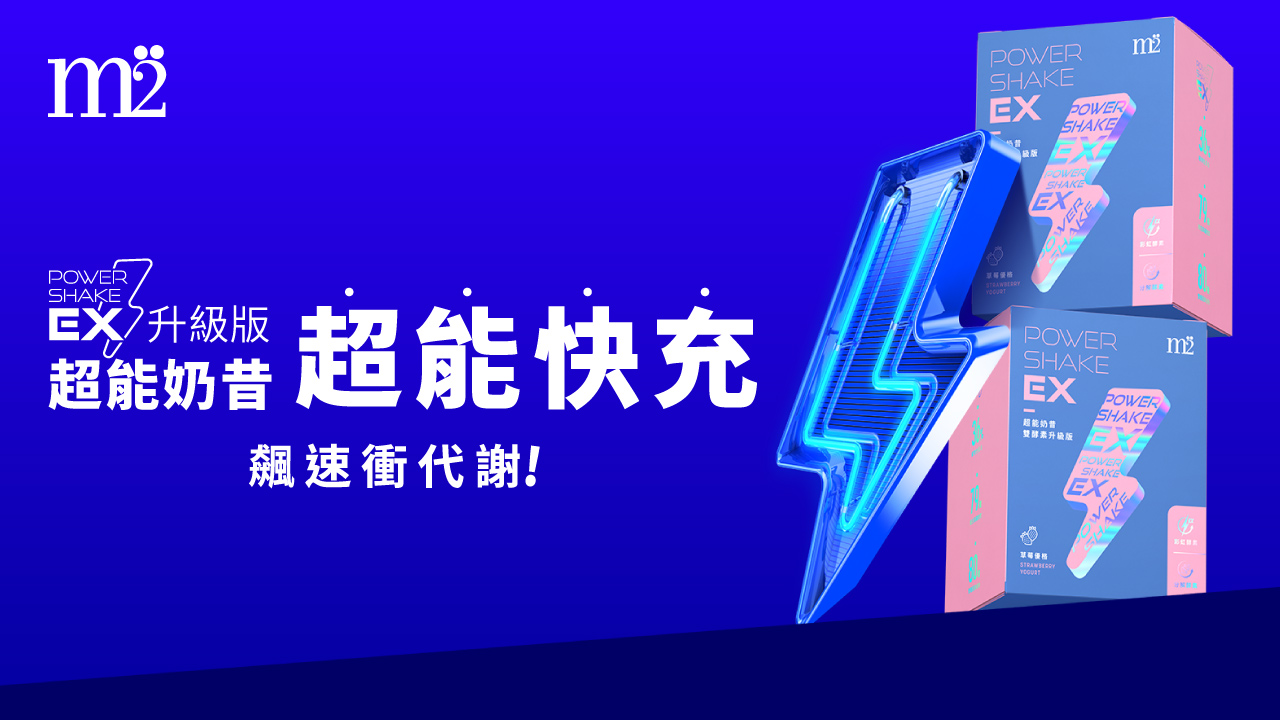 m2 美度 超能奶昔EX 升級版