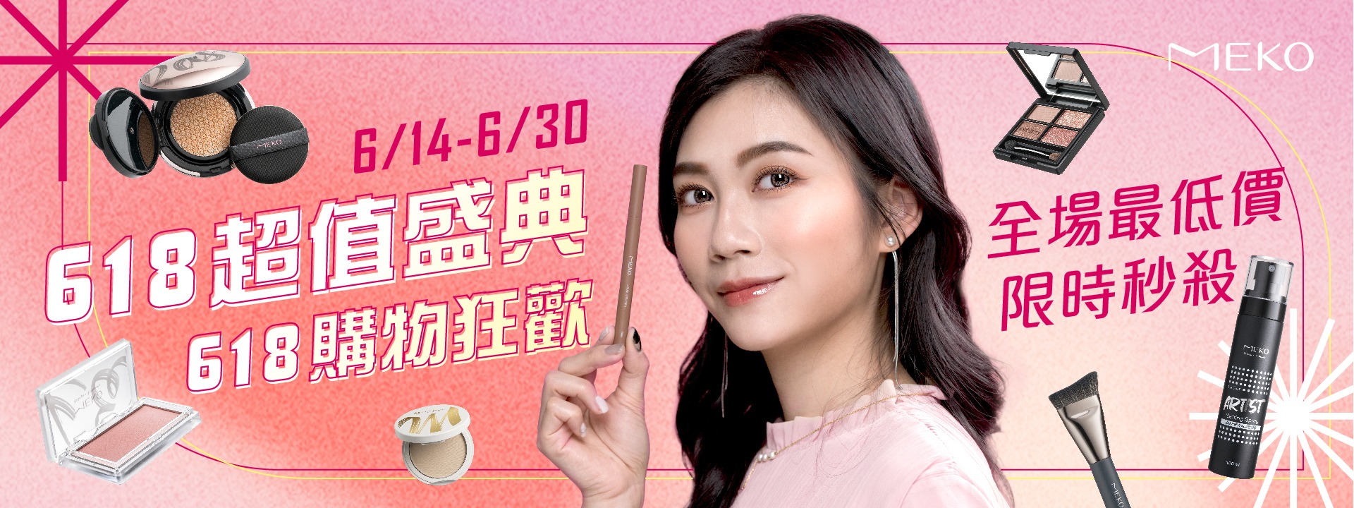 MEKO風格美妝-官方網站